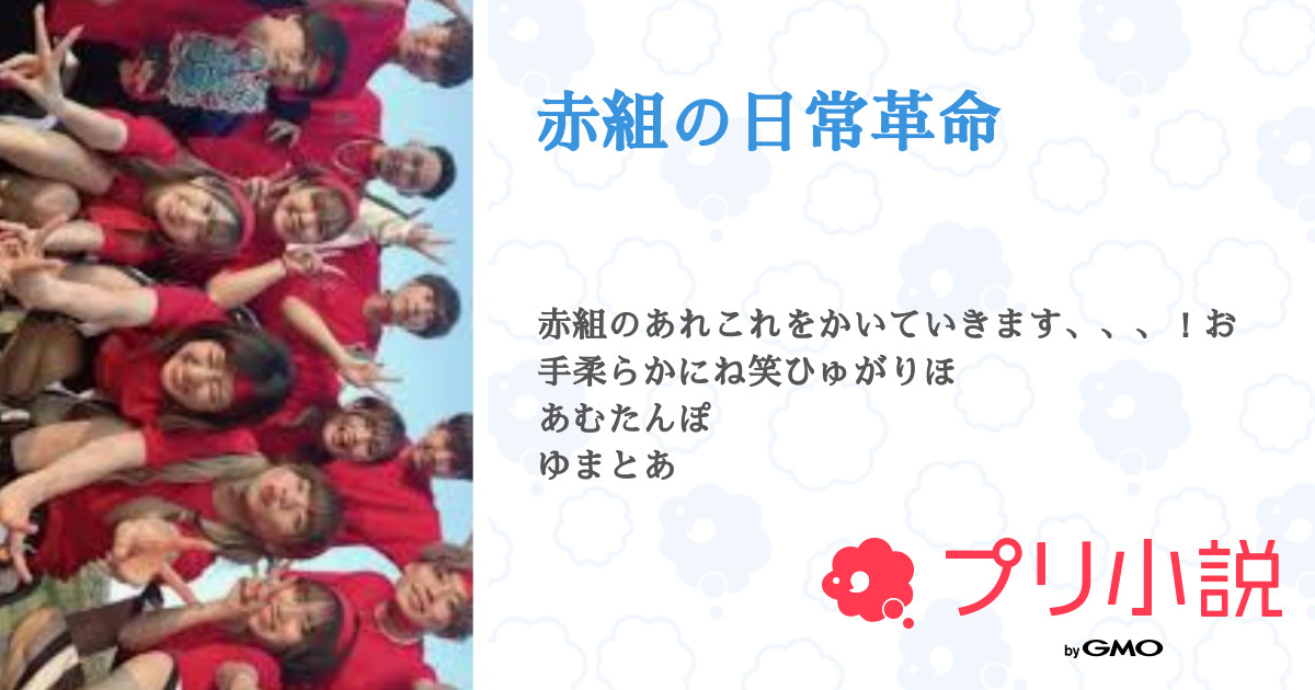 赤組の日常革命 全37話 【連載中】（ところてん さんの小説） 無料スマホ夢小説ならプリ小説 Bygmo